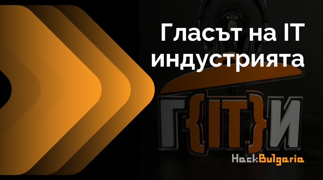 Гласът на IT индустрията
